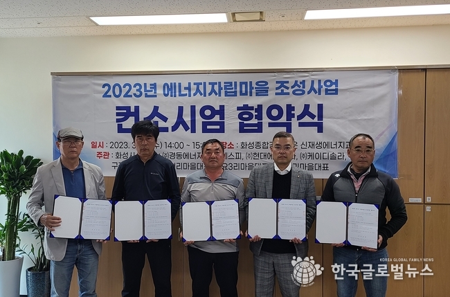 화성시,신재생에너지 자립마을 만들기 컨소시엄 체결